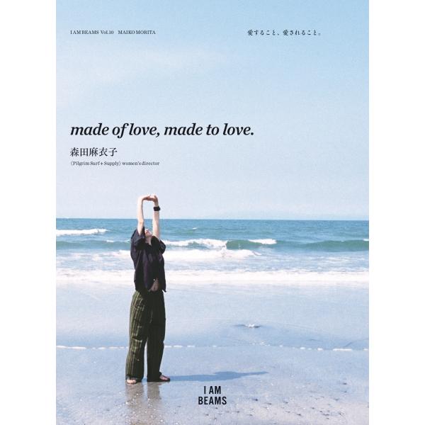 「made of love, made to love. 愛すること、愛されること。」自然体でしなやかに生きる、森田麻衣子のすべて。・「BEAMS」スタッフのパーソナルブック vol.10・〈Pilgrim Surf＋Supply〉のウィメ...