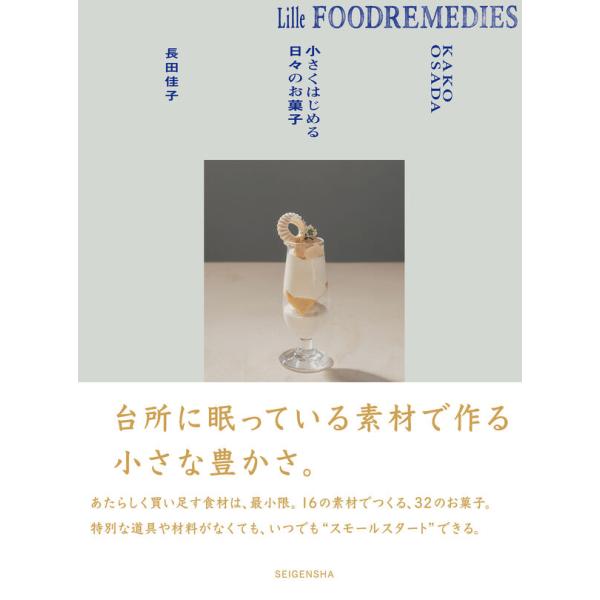 あたらしく買い足す食材は、最小限。16の素材でつくる、32のお菓子。「癒し」や「回復」を意味する＜foodremedies＞の屋号で活躍する著者。活動拠点を東京から山梨に移したことで、以前より一層「食材を使い切る」ことに目が向いたと言います...