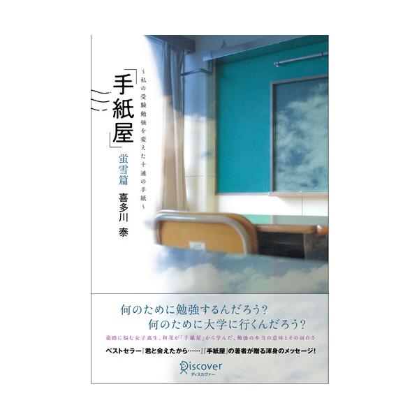 何のために勉強するんだろう？何のために大学に行くんだろう？進路に悩む女子高生、和花が「手紙屋」から学んだ、勉強の本当の意味とその面白さ。ベストセラー『君と会えたから…』『手紙屋』の著者が贈る渾身のメッセージ。