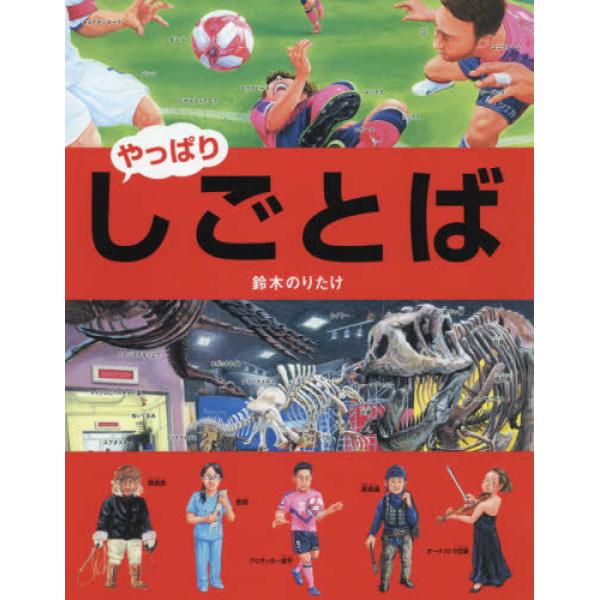6年ぶり、シリーズ最新刊。はたらくってこんなにたのしい！見ればみるほどおもしろい、迫力の構図に目がくぎづけ。厩務員、プロサッカー選手、恐竜学者、プログラマー、探検家、オーケストラ団員、料理研究家、吹きガラス職人、医師、の9職業を収録。