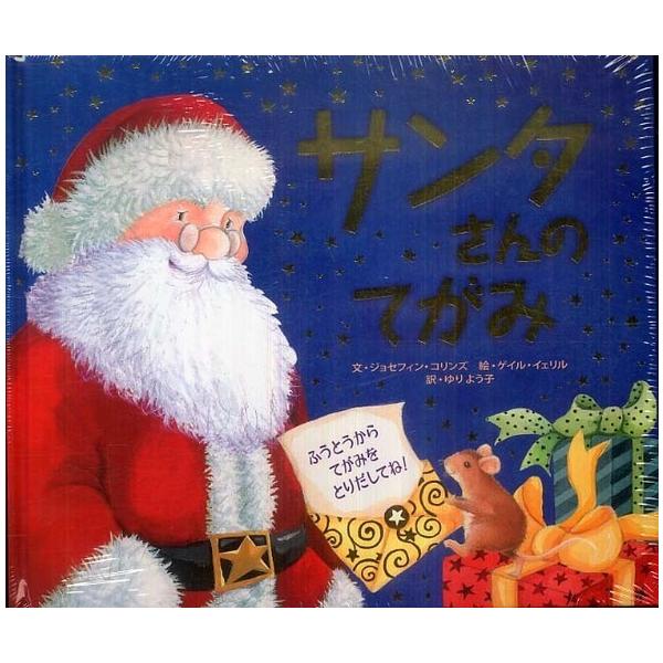 サンタさんのたいせつなてがみがどこかにきえちゃった！「ぼくがいっしょにさがしてあげる」チビねずみちゃんがサンタさんのおうちをあっちこっちさがしてまわります。たのしさいっぱいのしかけ絵本。