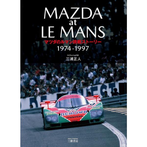 本書は、東京のマツダ車販売会社であったマツダオート東京が1974年にフランス伝統の自動車レース「ルマン24時間レース」に初出場してから、マツダのモータースポーツ専門会社「マツダスピード」へと発展、その後も一途にルマンの栄光を追い求め、199...