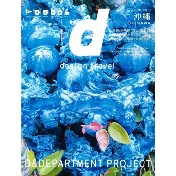 ロングライフデザインをテーマに活動する「D&amp;DEPARTMENT PROJECT」が、47都道府県それぞれの、その土地に長く続く「個性」「らしさ」を、デザイン的観点から選びだした、まったく新しい観光ガイド、それが「d design ...