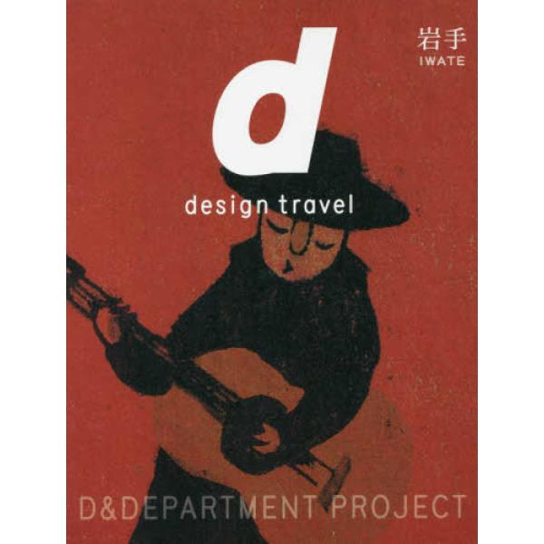 ロングライフデザインをテーマに活動する「D&amp;DEPARTMENT PROJECT」が、47都道府県それぞれの、その土地に長く続く「個性」「らしさ」を、デザイン的観点から選びだした、まったく新しい観光ガイド、それが「d design ...