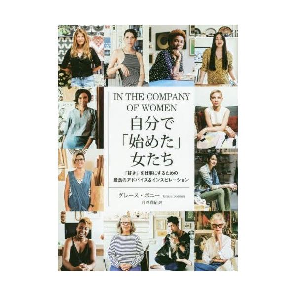 新しい人生の扉へようこそ。料理研究家、デザイナー、作家、ミュージシャン、イラストレーター、モデル、ブロガー、家具職人、スタイリスト、キュレーター、コメディアン、ＴＶ司会者、俳優、陶芸家、ジャーナリスト…さまざまな仕事で活躍中の１１２人が見せ...