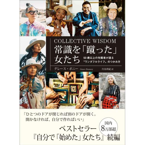 国内8万部超のベストセラー『自分で「始めた」女たち』続編！「ひとつのドアが閉じれば別のドアが開く。開かなければ、自分で作ればいい」───シェフ、作家、園芸家、歌手、ダンサー元NASAメンバー、映画監督、農場主……50代から100歳超まで10...