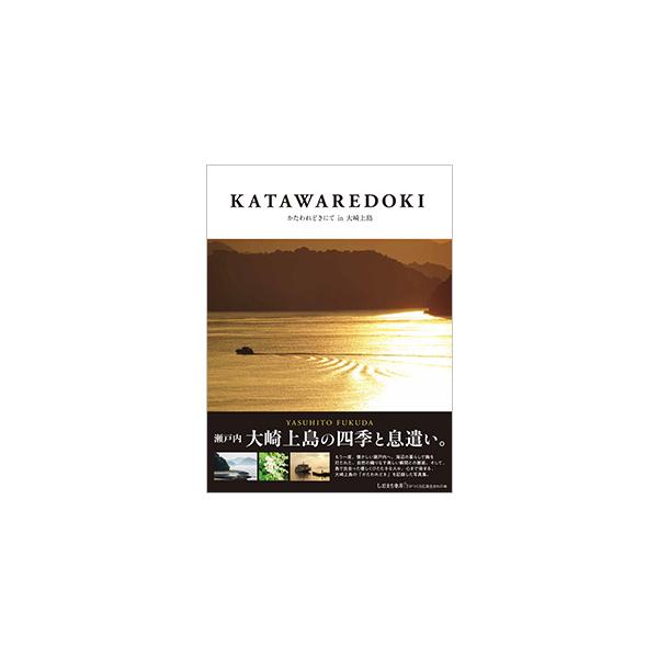 もう一度、懐かしい瀬戸内へ。定年退職後、広島県の大崎上島に移住した著者が、瀬戸内の四季と息遣いを叙情的に記録した写真集。海辺の暮らしで胸を打たれた、自然が織りなす美しい瞬間との邂逅。そして、心に刻まれた島で出会った人々との日々。心まで染まる...