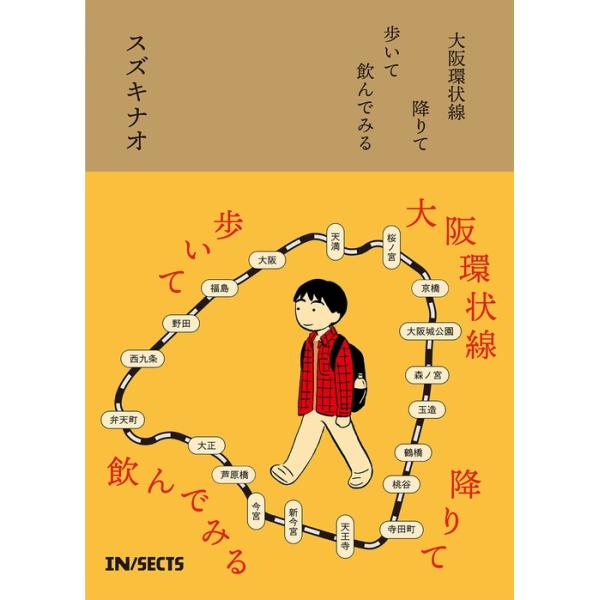 スズキナオによる人気ウェブ連載が書籍化！加筆修正を大幅に行ない、「大阪環状線」１周の降りて歩いて飲んでみるが楽しめます。前情報ほぼなしでとにかく鼻が向く方に歩く。そして、そこでの出会いを大切に、街のことを聞き、最後は飲んで終わるという取材を...