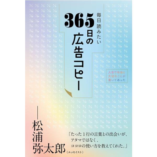 広告コピーとは、ある商品や企業の魅力を伝えるために考えられたものです。しかしその中には、ただ消費を促すための言葉ではなく、わたしたちの人生に気づきや希望を与えてくれる言葉がたくさんありました。ただ、素敵な言葉であるにもかかわらず、そのほとん...