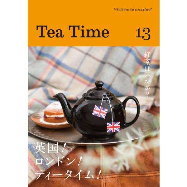 Would you like a cup odf tea? 紅茶はいかが？紅茶の定期刊行物は『Tea Time』だけ！2022年11月1日発売の『Tea Time 13』　特集は「英国！ロンドン！ティータイム！」英国紅茶の特集や、イギリス、...