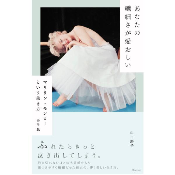 五百年に一人、と言われる奇跡の女優。三十六年という短い人生。その最期はミステリアスで悲劇的でしたが、彼女はまちがいなく「大成功した女優」であり「超魅力的なセックスシンボル」であり続けています。けれど彼女は劣等感のかたまりで、とてもとても繊細...