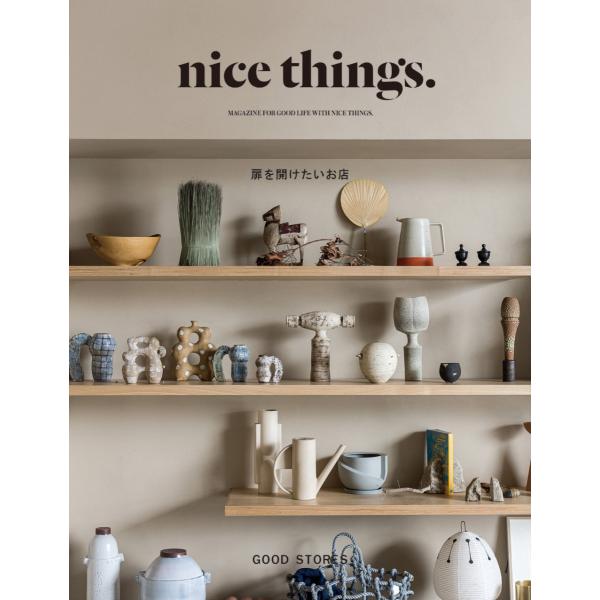 【発売日：2022年04月25日】巻頭特集テーマ「扉を開けたいお店」nice things.で最も長く最も多く特集してきた企画です。この企画を始めたときには、どれだけの取材先があるだろうという思いでいました。でも実際には、日本のあちらこちら...