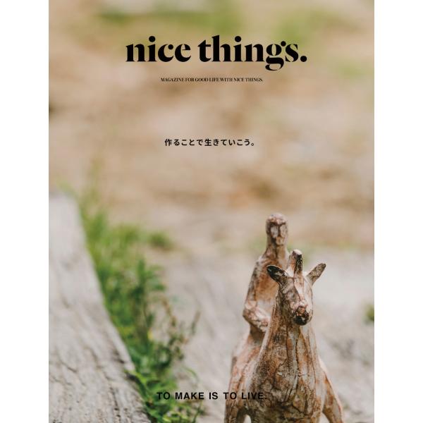 【発売日：2022年07月25日】巻頭特集テーマ「作ることで、。生きていこう。」「作ることで、生きていこう。」、別の言い方としては「作ることで生きている。」ともいえます。「作る」ことはものを作るだけでなく、言葉を使うことも、料理も、場所、そ...