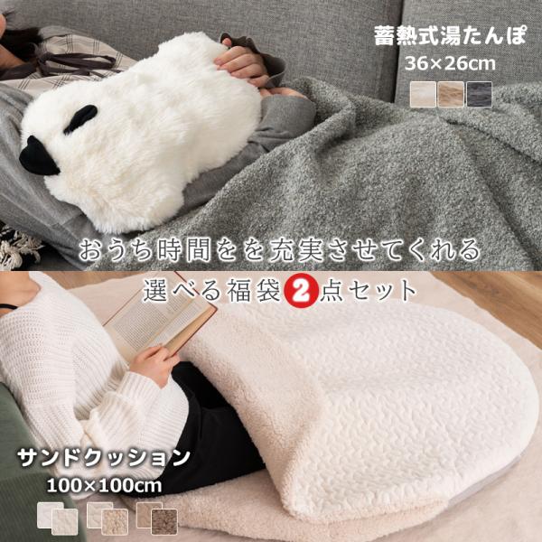 2026年福袋のインテリア雑貨の2点セット長時間過ごす場所をより快適に温かに！蓄電式の湯たんぽと脚を入れられるポケット形状のサンドクッションをお部屋に合わせて、色の組み合わせを選べます。〔サイズ/仕様〕湯たんぽ：約36×26cmサンドクッシ...