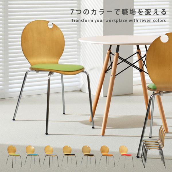 類似製品の最安値に挑戦！大口注文はお問い合わせください。クッションパッド付きの天然木のシートは、温かみのある空間を作ります。4脚まで積み重ねられるので、省スペースで収納。背もたれは、バックを引っ掛けられるので、来客用にもオススメ。有名オフィ...