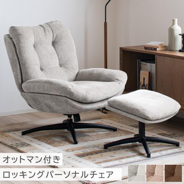 〔サイズ/製品重量〕チェア：約幅78×奥行95.1×高さ98cm 座面高さ：約46cm / 約19.2kg オットマン：約幅48.5×奥行45.5×高さ43cm / 約4.3kg〔素材〕ファブリック・スチール・中材：合板+ウレタン（※チェア...