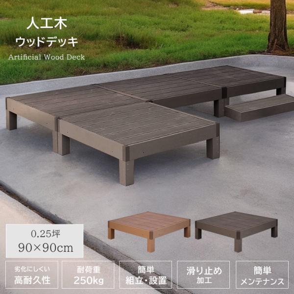 【発売日：2025年04月24日】木の粉と樹脂を混ぜ合わせたリサイクル合成樹脂製のサスティナブルな人工ウッドのデッキ〔サイズ〕約幅90×奥行90×高さ28cm / 約21.2kg 〔素材〕木粉・ポリエチレン〔配送につきまして〕ご決済確認日よ...