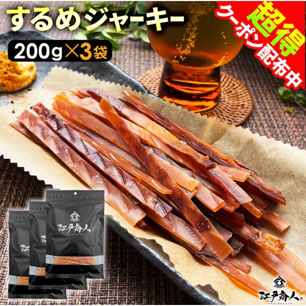 【商品内容】するめジャーキー200g　3袋【お届け方法】宅配便(日本郵便）※ご注文後、即時倉庫へのデータ連携を行いますのでキャンセルをお受けできない場合がございます【代引決済不可/自動キャンセルとなります】【送料】送料無料【原材料】いか、砂...