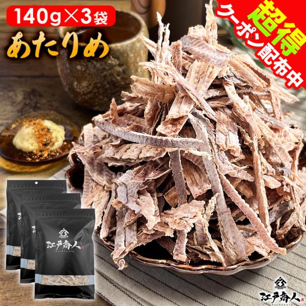 【商品内容】江戸商人　あたりめ 140g×3袋【お届け方法】宅配便(日本郵便）※ご注文後、即時倉庫へのデータ連携を行いますのでキャンセルをお受けできない場合がございます【代引決済不可/自動キャンセルとなります】【送料】送料無料【原材料】いか...