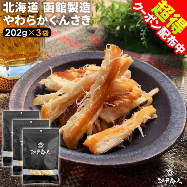 【商品内容】やわらかくんさき202g　3袋※製造・配送時の気温や湿度によって稀に袋内に調味液が発生しますが安全性・賞味期限・品質に問題ございません。【お届け方法】 宅配便(日本郵便）  ※ご注文後、即時倉庫へのデータ連携を行いますのでキャン...