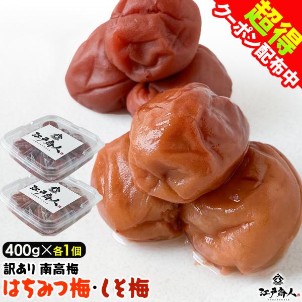 【商品内容】はちみつ梅・しそ梅 各400g×1箱 計800g【原材料】  【はちみつ梅　原材料】梅、漬け原材料[還元水飴、食塩、醸造酢、発酵調味料、果糖ぶどう糖液糖、はちみつ]／調味料（アミノ酸等）、甘味料（スクラロース）、V.B1、酸味料...