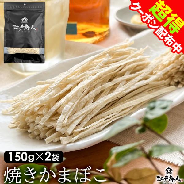 【商品内容】江戸商人 焼きかまぼこ　150g×2袋【原材料】魚肉すり身（外国製造）、でん粉、植物性たん白、食塩、砂糖、植物油脂、醤油／ソルビット、加工デンプン、調味料（アミノ酸等）、（一部に小麦・大豆を含む）※本品製造工場ではえび、かに、く...
