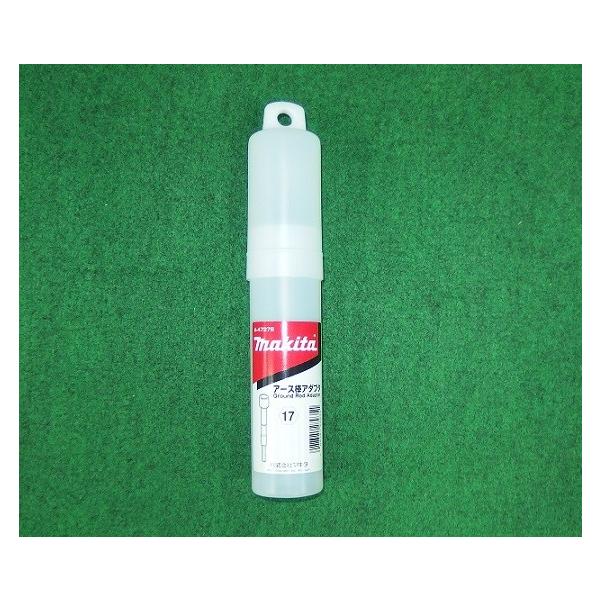 マキタ A-47276 17mm六角軸シャンク アース棒アダプタ アース棒サイズφ18まで可能 商品ページ送料無料の商品でも、北海道、沖縄県、その他離島の発送の場合は送料が掛かります。この件に関しましてはご了承願います。爆買