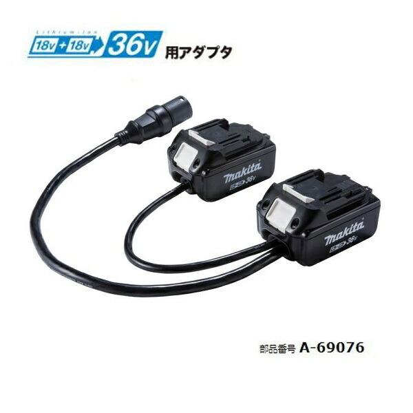 マキタ A-69076 ポ−タブル電源と18Vx2=36V充電式電動工具を接続するためのアダプタ 商品ページ送料無料の商品でも、北海道、沖縄県、その他離島の発送の場合は送料が掛かります。この件に関しましてはご了承願います。爆買