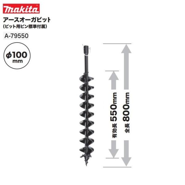 マキタ A-79550 充電式アースオ−ガ用ア−スオ−ガビットφ100mm 全長800mm 有効長550mm 商品ページ送料無料の商品でも、北海道、沖縄県、その他離島の発送の場合は送料が掛かります。この件に関しましてはご了承願います。