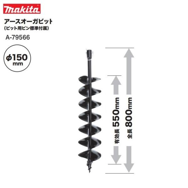 マキタ A-79566 充電式アースオ−ガ用ア−スオ−ガビットφ150mm 全長800mm 有効長550mm 商品ページ送料無料の商品でも、北海道、沖縄県、その他離島の発送の場合は送料が掛かります。この件に関しましてはご了承願います。
