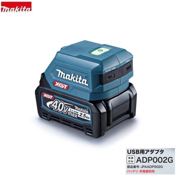 マキタ ADP002G 40Vmaxバッテリ用USBアダプタ USB-C端子x1 USB-A端子x1付 青 USB-PD対応 マキタ40VmaxバッテリでUSB機器を高速充電 商品ページ送料無料の商品でも、北海道、沖縄県、その他離島の発送の...