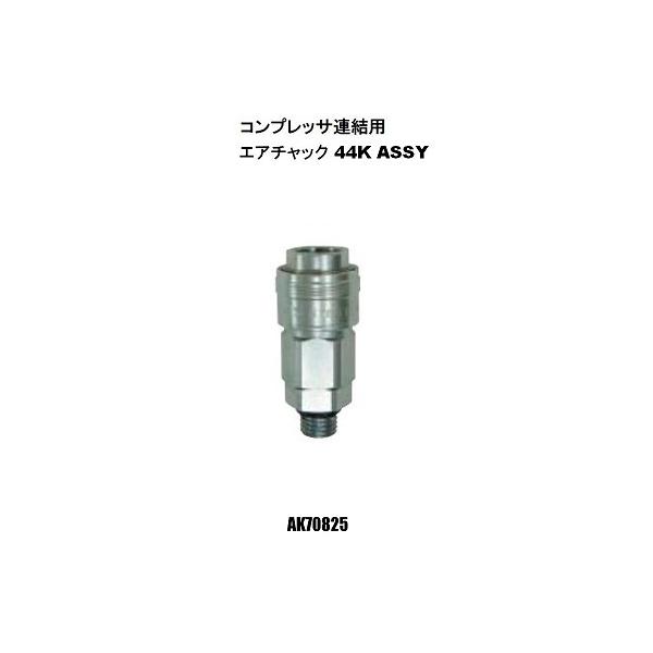 マックス AK70825 エアチャック44K ASSY エアコンプレッサ連結時にタンクで直接連結する場合に使用するメスカプラです 商品ページ送料無料の商品でも、北海道、沖縄県、その他離島の発送の場合は送料が掛かります。この件に関しましてはご...