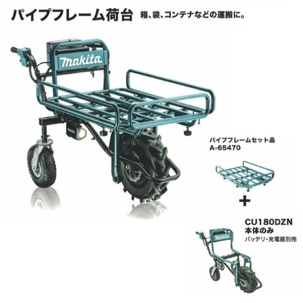 マキタ CU180DZN+パイプフレ−ムセット 18V充電式運搬車 反射板付 本体+A-65470 バッテリ・充電器別売 商品ページ送料無料の商品でも、北海道、沖縄県、その他離島の発送の場合は送料が掛かります。この件に関しましてはご了承願い...