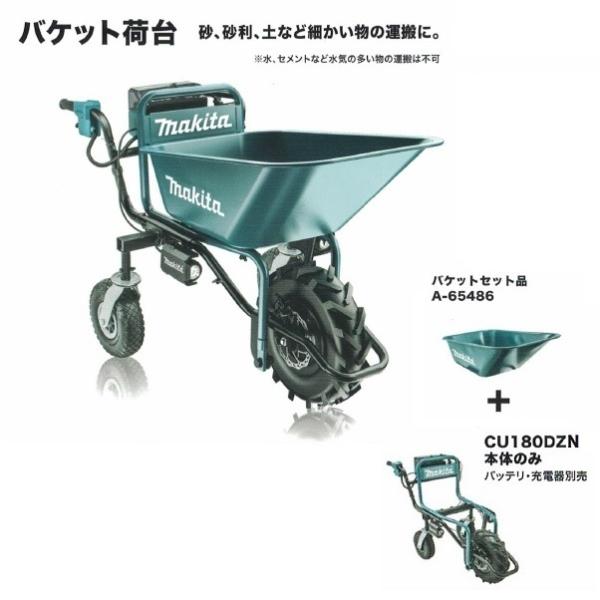 マキタ CU180DZN+バケットセット 18V充電式運搬車 反射板付 本体のみ+A-65486 バッテリ・充電器別売 商品ページ送料無料の商品でも、北海道、沖縄県、その他離島の発送の場合は送料が掛かります。この件に関しましてはご了承願いま...