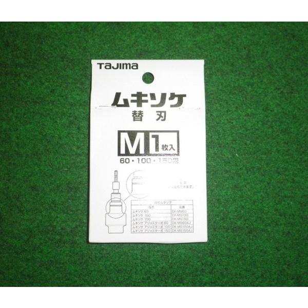 タジマ DK-MSBM ムキソケ用替刃M 60,100,150用 1枚入り 商品ページ送料無料の商品でも、北海道、沖縄県、その他離島の発送の場合は送料が掛かります。この件に関しましてはご了承願います。爆買