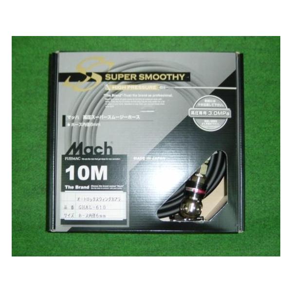 マッハ GHAL-610 スイングカプラ付高圧用スーパ−スムージーホース φ6x10m 黒 商品ページ送料無料の商品でも、北海道、沖縄県、その他離島の発送の場合は送料が掛かります。この件に関しましてはご了承願います。爆買