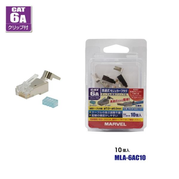 マ−ベル MLA-6AC10 貫通式 モジュラープラグ ケーブル保持クリップ付 10ヶ入 商品ページ送料無料の商品でも、北海道、沖縄県、その他離島の発送の場合は送料が掛かります。この件に関しましてはご了承願います。爆買