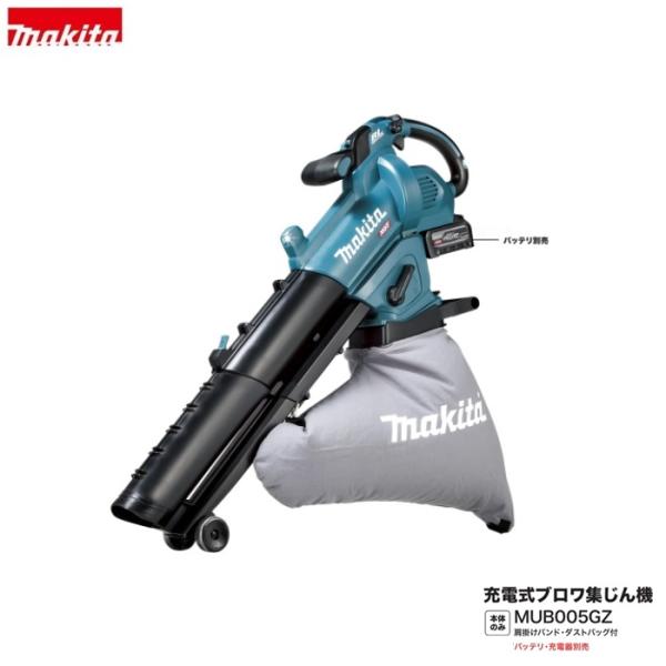 マキタ MUB005GZ 40Vmax ブロア 集じん機 ブロア時最大風速87.0m/s 集塵時最大真空度4.2kPa 集塵量25L 本体のみ バッテリ・充電器別売 商品ページ