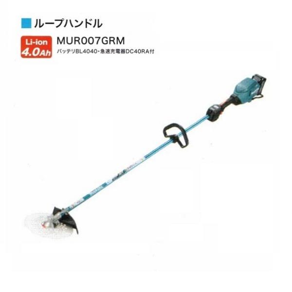 マキタ MUR007GRM 40Vmax 充電式草刈機 ル−プハンドル 255mmDCホワイトチップソ−付 4.0Ahバッテリx1個+充電器付セット 30mLエンジンクラス 商品ページ送料無料の商品でも、北海道、沖縄県、その他離島の発送の場...