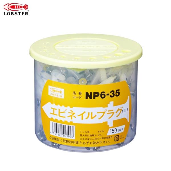 ロブテックス NP635 ネイルプラグ スリーブ長:35mm 下穴径:6φmm 最大取付物厚さ:6mm 取付けはハンマー 取外しはドライバー1本でOK 商品ページ