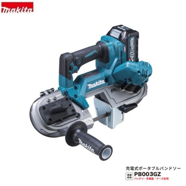 マキタ PB003GZ 40Vmax 充電式ポータブルバンドソー 最大切断能力φ66mm パワフル＆スピ−デイ 様々な部材を高速切断 本体のみ バッテリ・充電器別売 商品ぺ-ジ送料無料の商品でも、北海道、沖縄県、その他離島の発送の場合は送料...