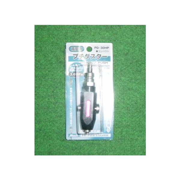 マッハ PD-30HPB 高圧用プチダスタ− 黒 商品ページ送料無料の商品でも、北海道、沖縄県、その他離島の発送の場合は送料が掛かります。この件に関しましてはご了承願います。爆買