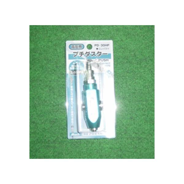 マッハ PD-30HPBL 高圧用プチダスタ− 青 商品ページ送料無料の商品でも、北海道、沖縄県、その他離島の発送の場合は送料が掛かります。この件に関しましてはご了承願います。爆買