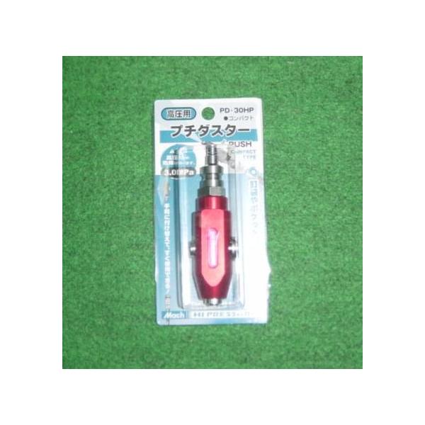 マッハ PD-30HPR 高圧用プチダスタ− 赤 商品ページ送料無料の商品でも、北海道、沖縄県、その他離島の発送の場合は送料が掛かります。この件に関しましてはご了承願います。爆買