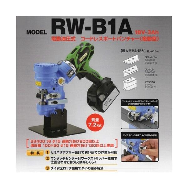 亀倉精機 RW-B1A コードレスポートパンチャー セミレスバリア 最大穴あけ能力φ15mm マルチボルト蓄電池x1個+充電器付セット 商品ページ送料無料の商品でも、北海道、沖縄県、その他離島の発送の場合は送料が掛かります。この件に関しまし...