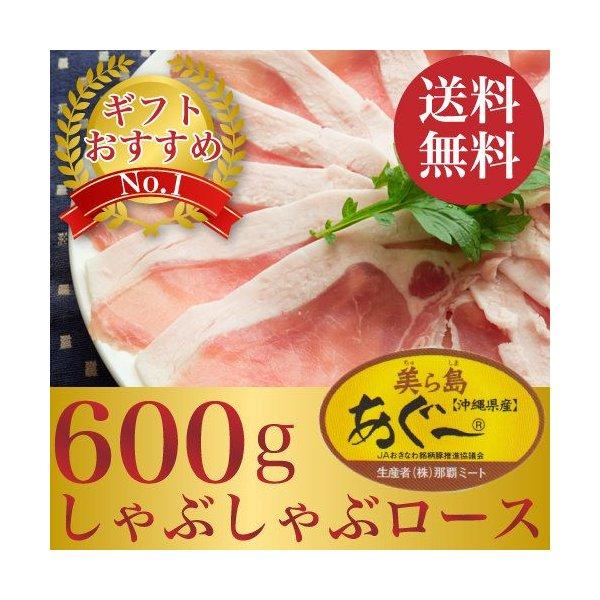 ▼あぐー豚 しゃぶしゃぶセット ロース600g▼沖縄が誇るブランド豚であるあぐー豚の極上しゃぶしゃぶセットが登場！ヘルシーなロースを600g入れたギフトセットです。大切な方へのギフトや自分へのご褒美などちょっとした贅沢にどうぞ！内容量：ロー...