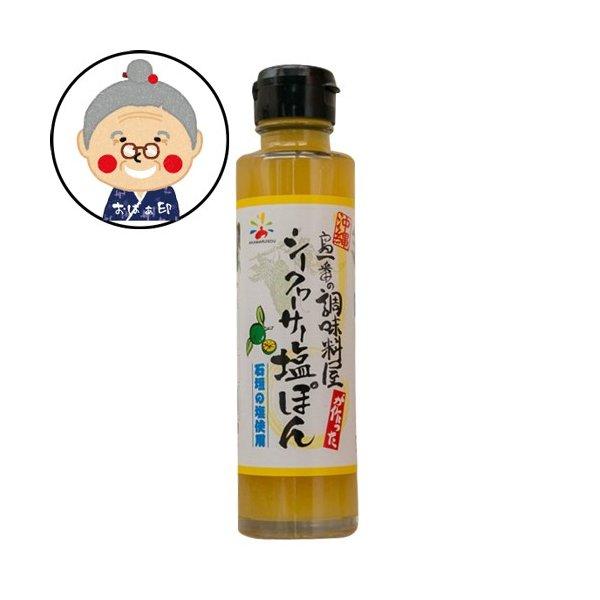 沖縄産のシークヮーサーと海水塩を使用したさっぱり和風ノンオイルドレッシング！サラダはもちろん、海ぶどうのつけだれやもずく、カツオのたたき、海鮮サラダなどにかけてお召し上がり下さい。