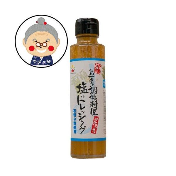 ミネラル豊富な石垣島の塩を使った塩ドレッシング。これだけでふつうの料理がワンランク上の仕上がりに。焼肉のたれとしてもOKですが、店長一番のおすすめはもずく！塩抜きしたもずくにかけるだけ。いつも食べる三杯酢とは違った味わいになります。