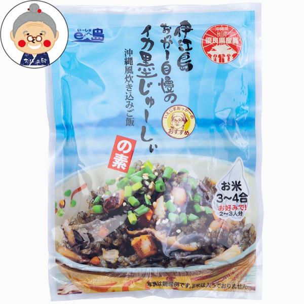 イカと墨を使ったイカ墨じゅーしぃ（沖縄風炊き込みご飯）の素。伊江漁協と共同開発したイカ墨じゅーしぃはお米と一緒に炊くだけで手軽に海の香りと旨味をお楽しみ頂けます。