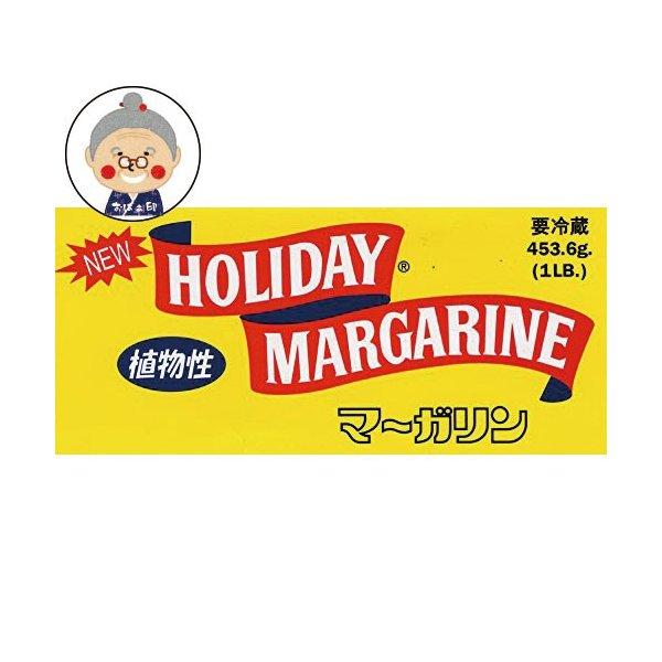 沖縄で生まれ育ったベストセラーブランド。沖縄旅行中、ホテルとかで食べた人が熱烈なファンになるらしいです！植物性なのにしっかりと塩分がありバターの代用品にもなるホリデーマーガリンです。戦後、沖縄に根付いた商品です。パンにぬるのはもちろん、ちゃ...